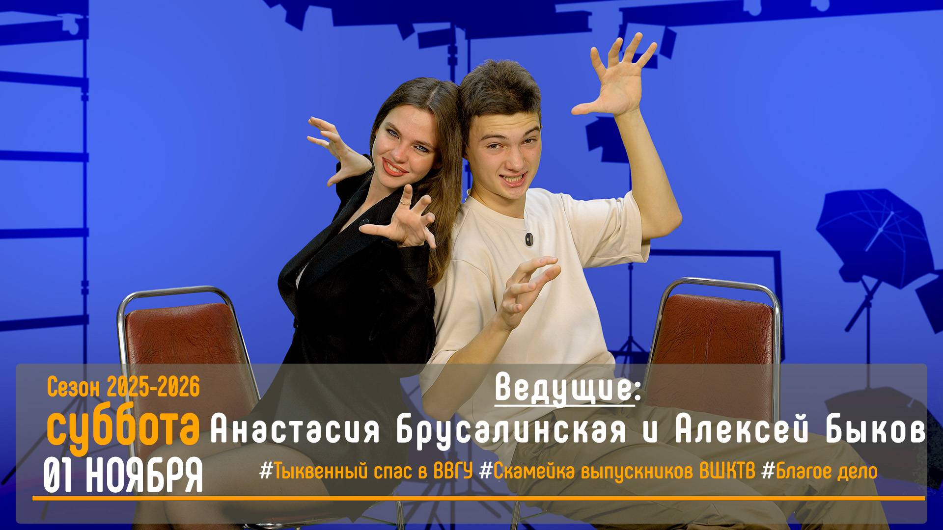 ЭФИР проекта Высшей школы кино и телевидения ВВГУ СТУДиЯ  01.11.2025_VK