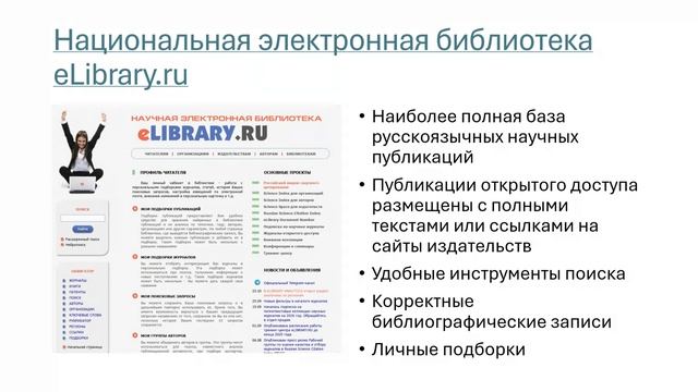Обзор по поиску источников научной информации