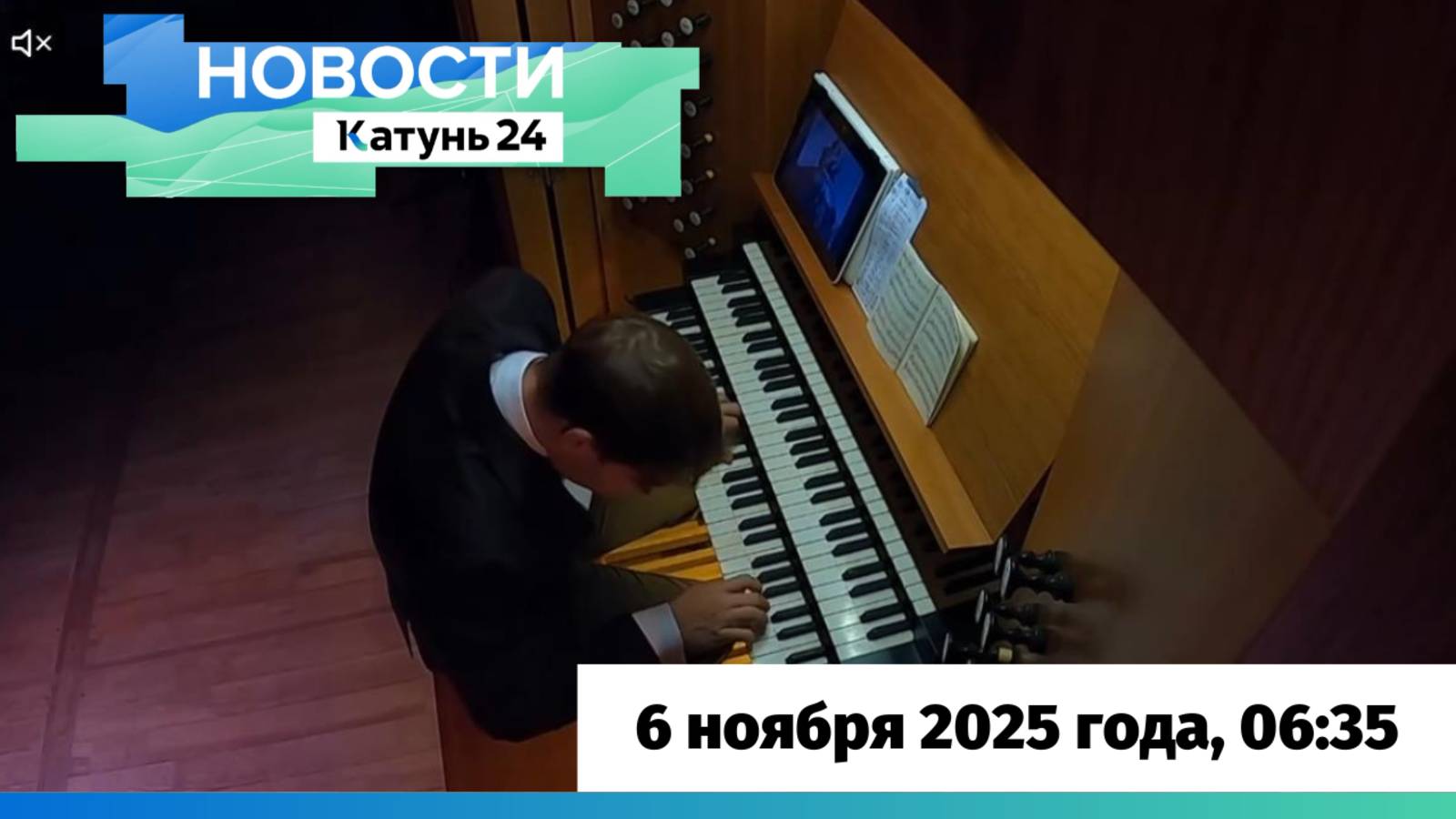 Новости Алтайского края 6 ноября 2025 года, выпуск в 6:35