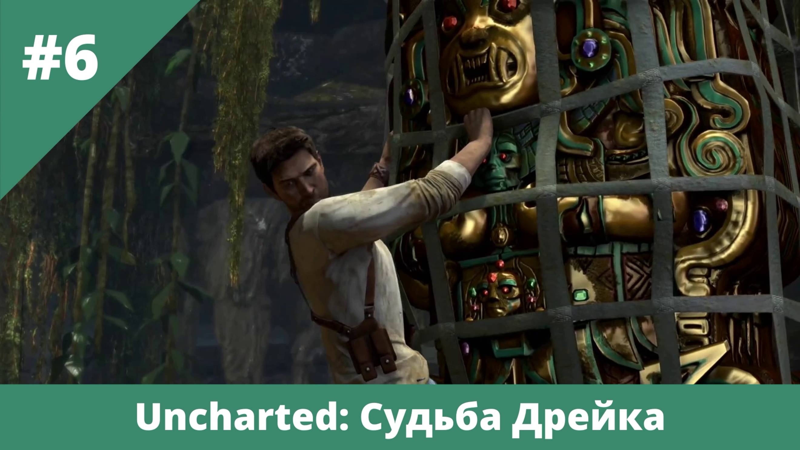 Uncharted: Судьба Дрейка - 6 - Финал