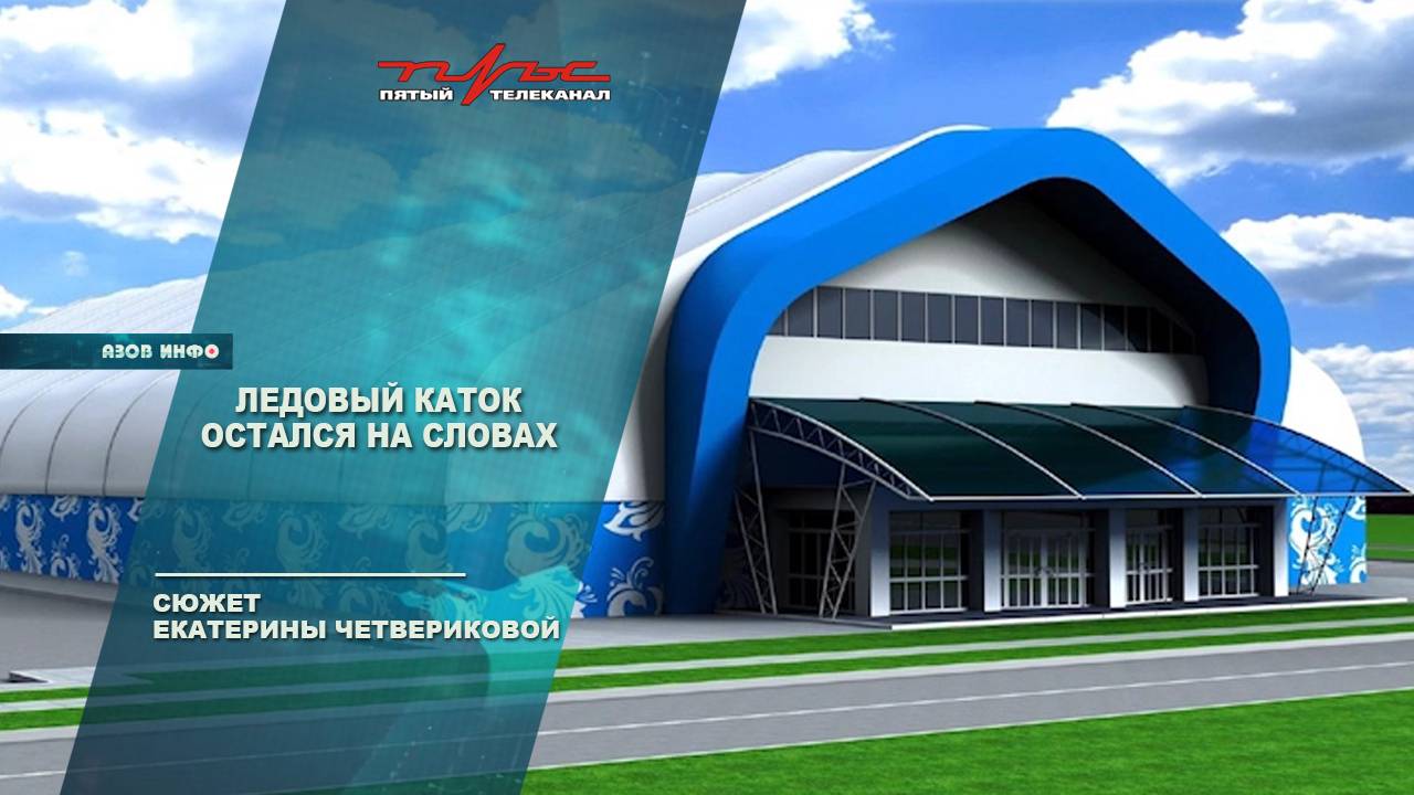 Ледовый каток остался на словах