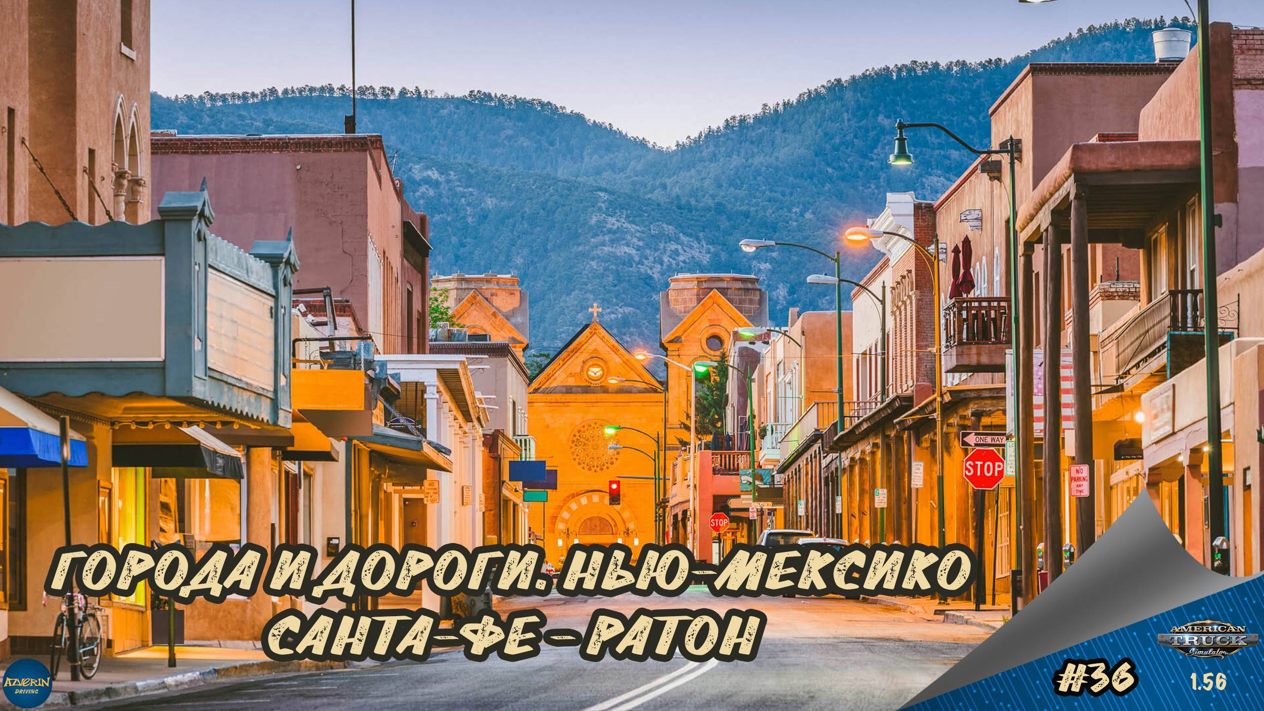 [#36] ГОРОДА И ДОРОГИ. НЬЮ-МЕКСИКО. САНТА-ФЕ - РАТОН | ATS 1.56.1.10s | Moza R5 + TSW