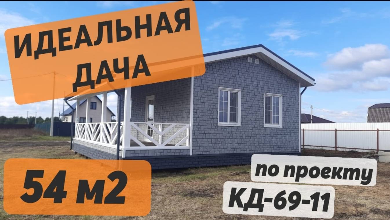 Идеальная дача 6х9 м  площадью 54 м2 по проекту КД-69-11