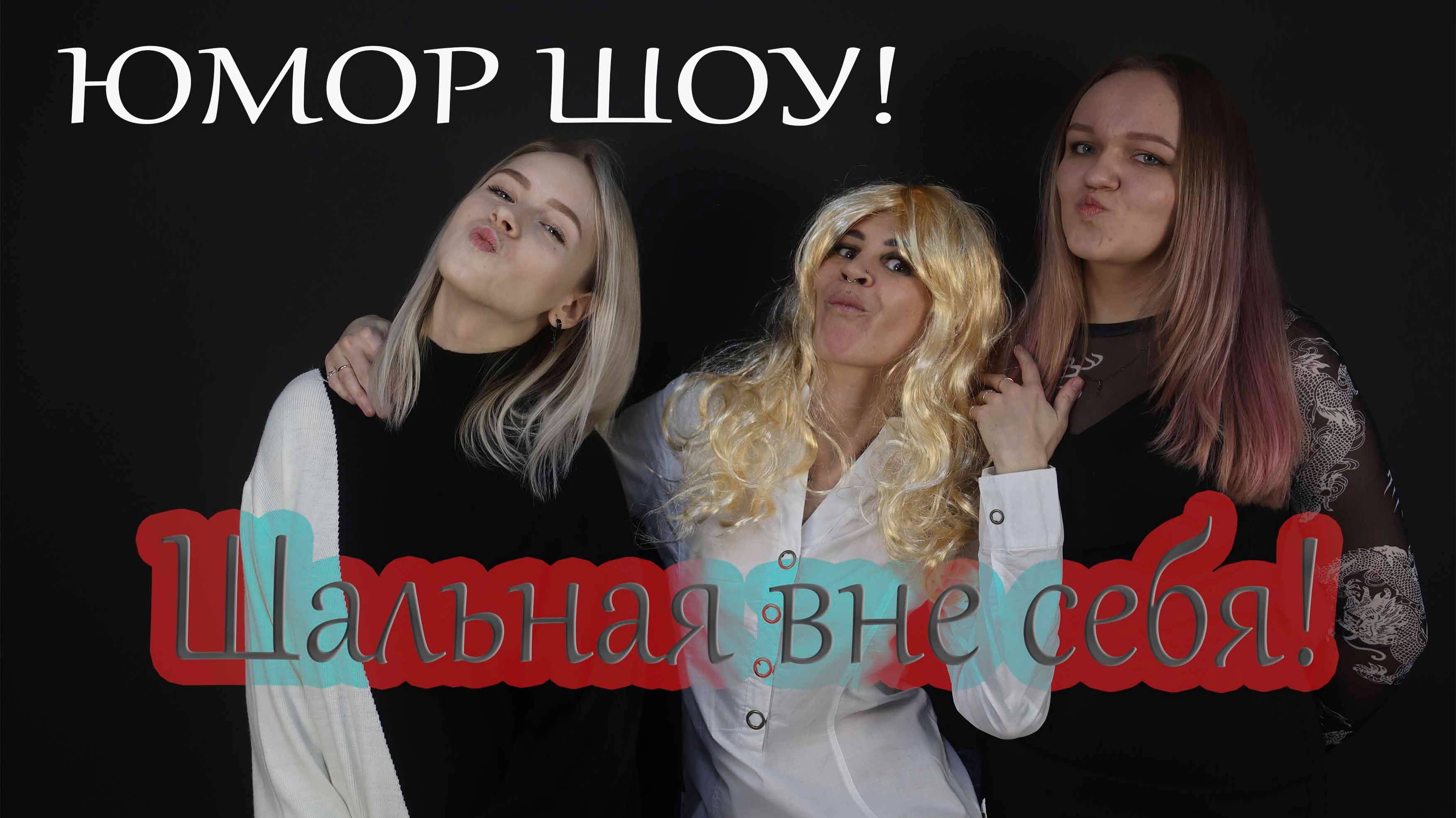 Юмор шоу. Нарезка роликов от Кристины Бойко г. Юрга