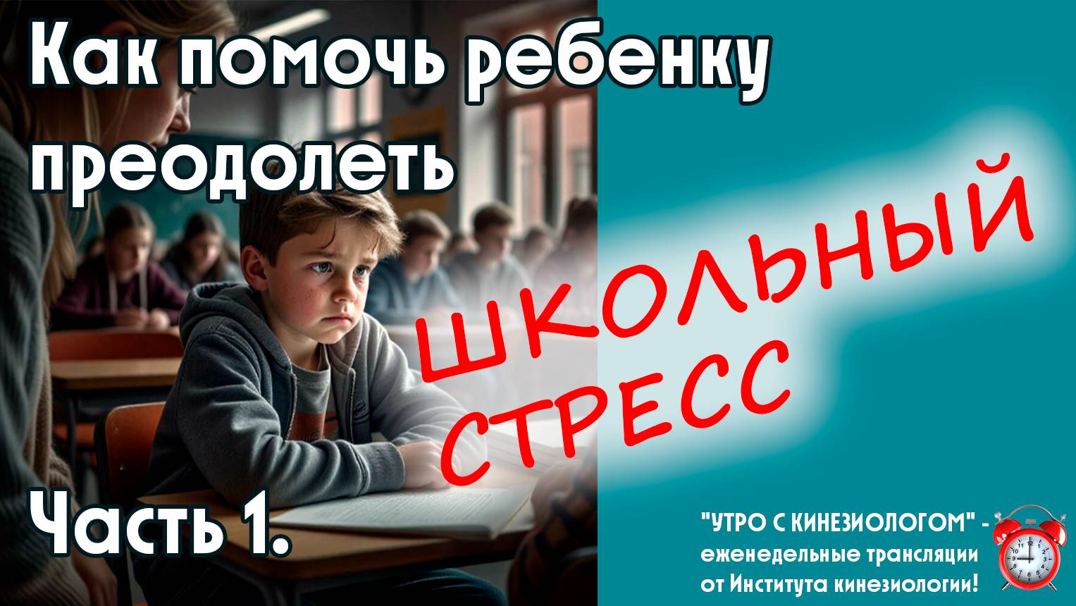 Как помочь ребенку преодолеть школьный стресс. Часть 1. - Утро с кинезиологом!