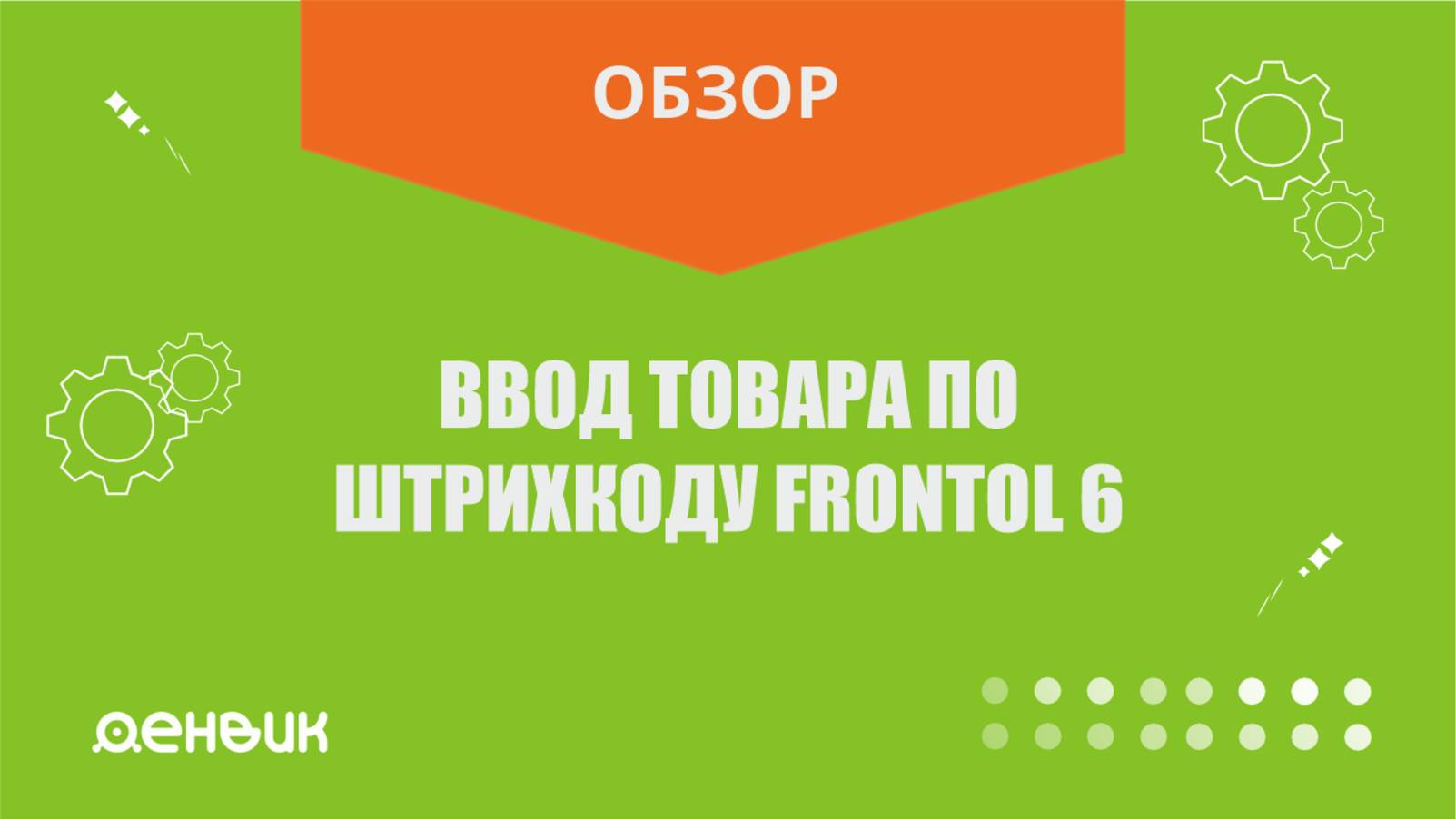 Ввод товара по штрихкоду во Frontol 6