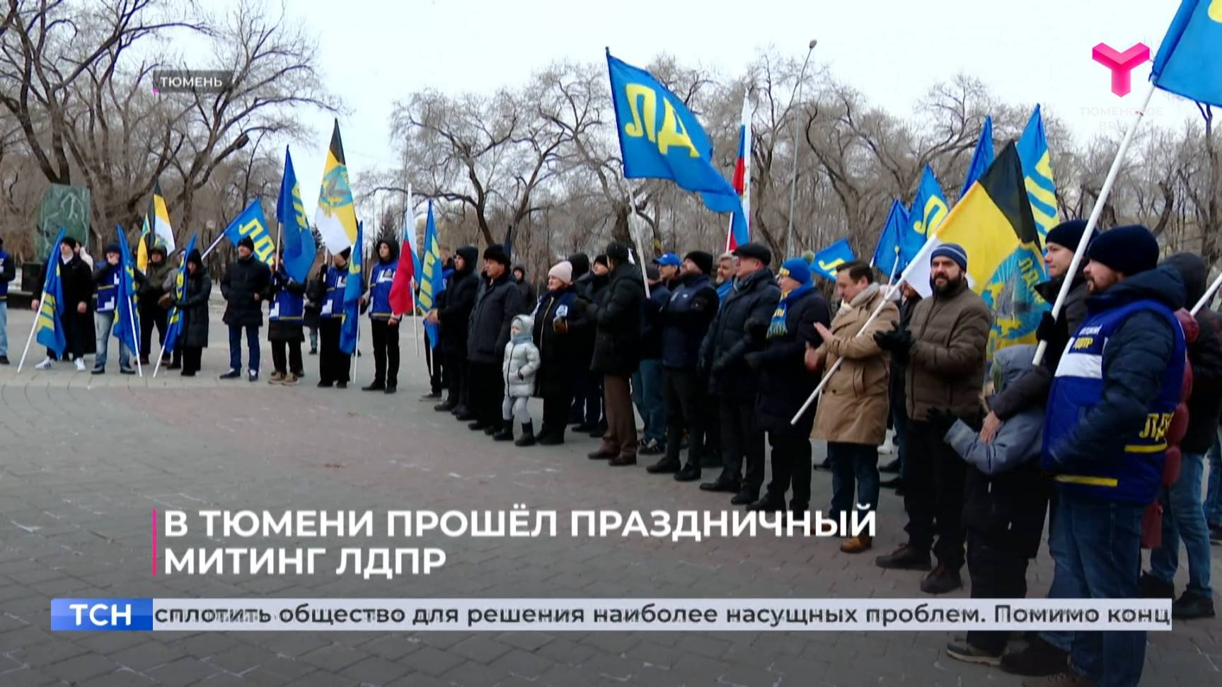 В Тюмени прошёл праздничный митинг ЛДПР