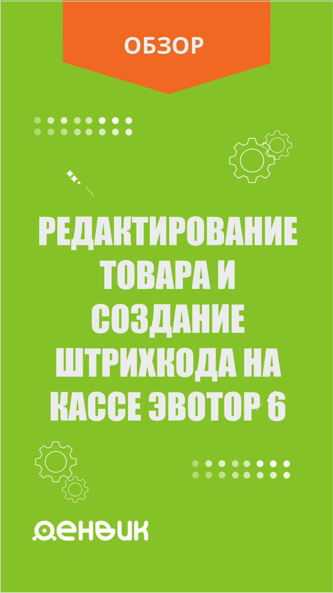 Редактирование товара и добавление штрихкода на кассе Эвотор 6