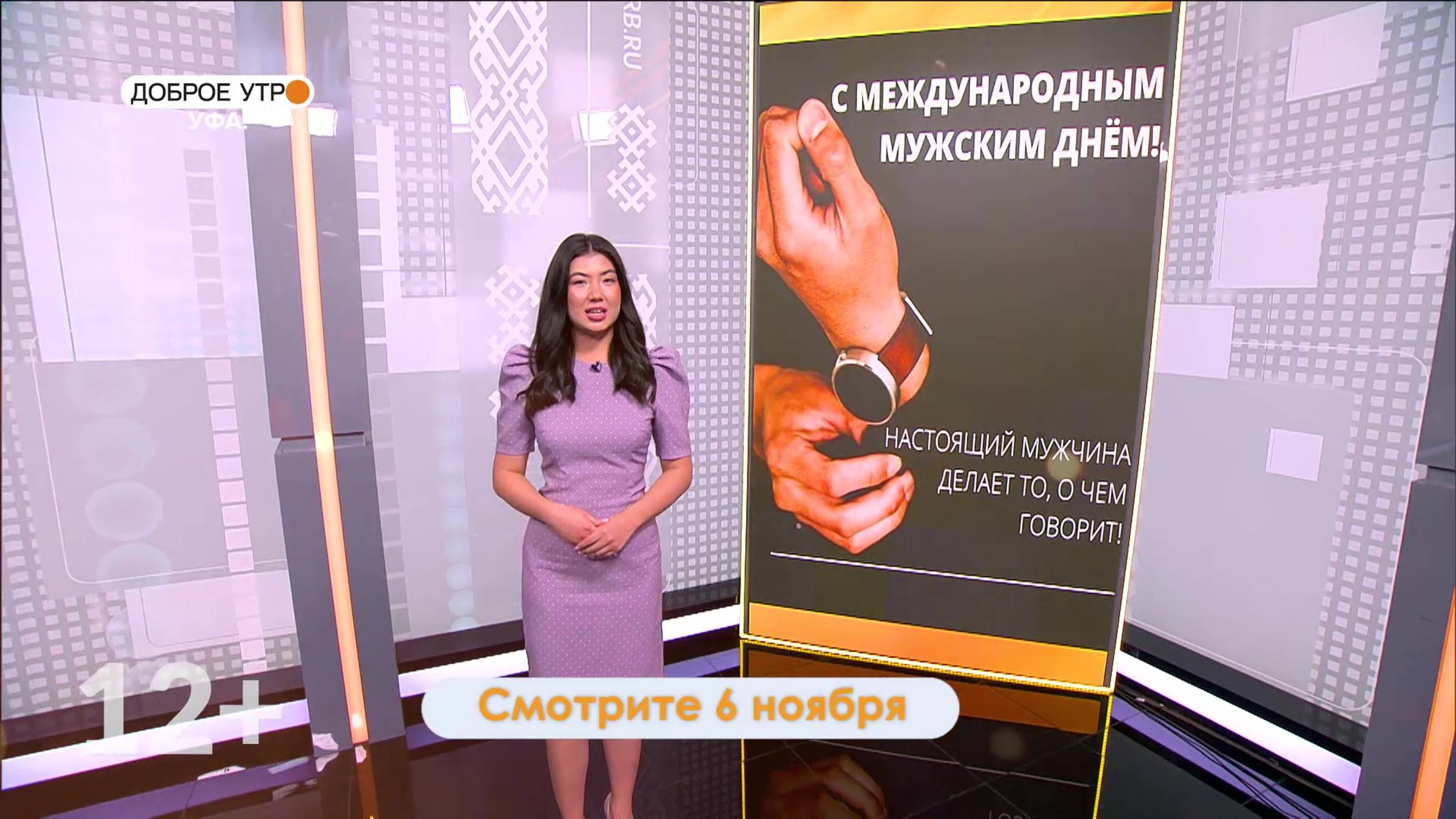 В программе «Доброе утро, Уфа!» поговорим о том, что значит быть настоящим мужчиной