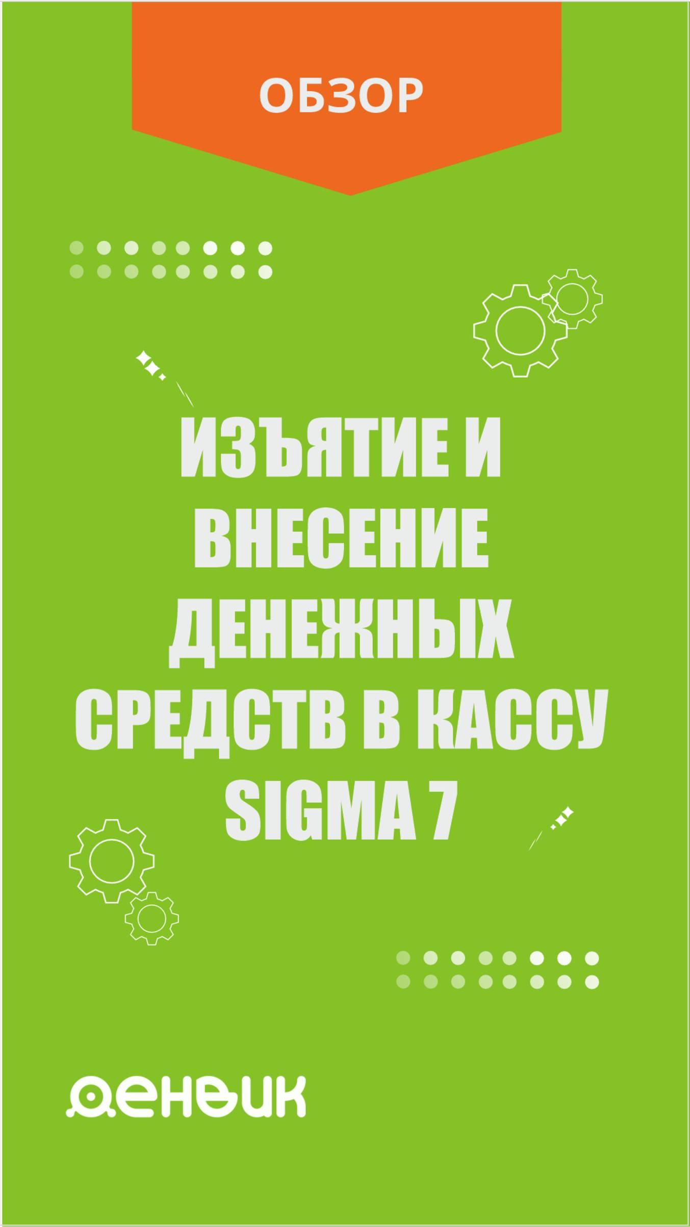 Изъятие и внесение денежных средств на кассе Sigma 7