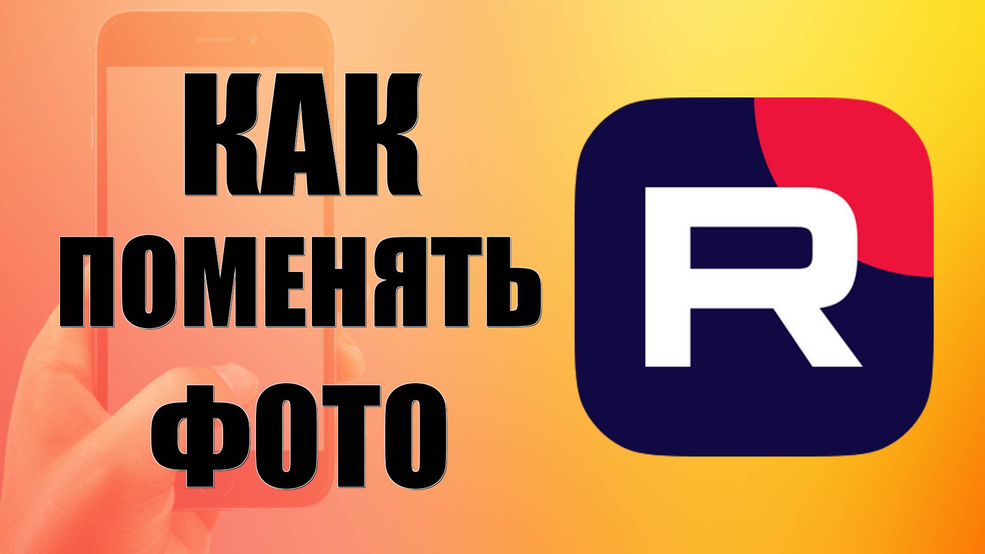 Как поменять фото профиля в приложении Рутуб и на сайте Rutube