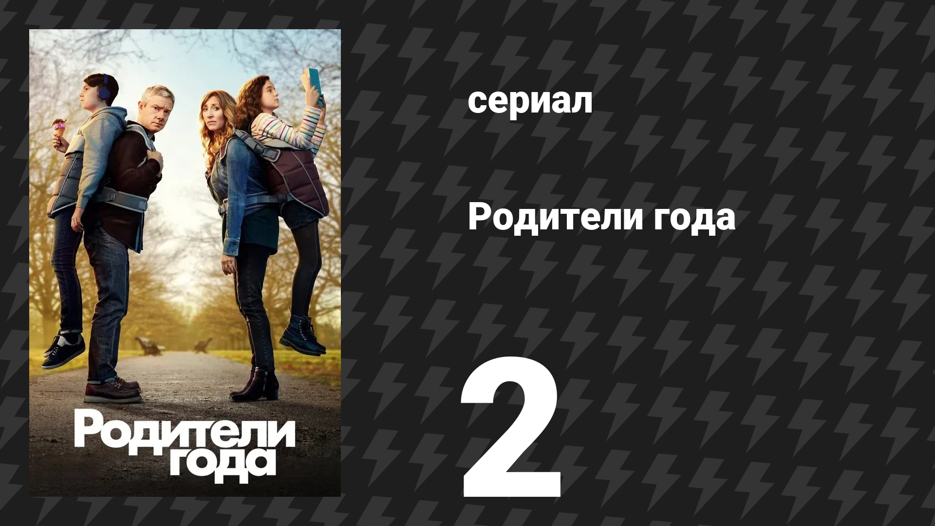 Родители года 1 сезон 2 серия «Без места» (сериал, 2020)