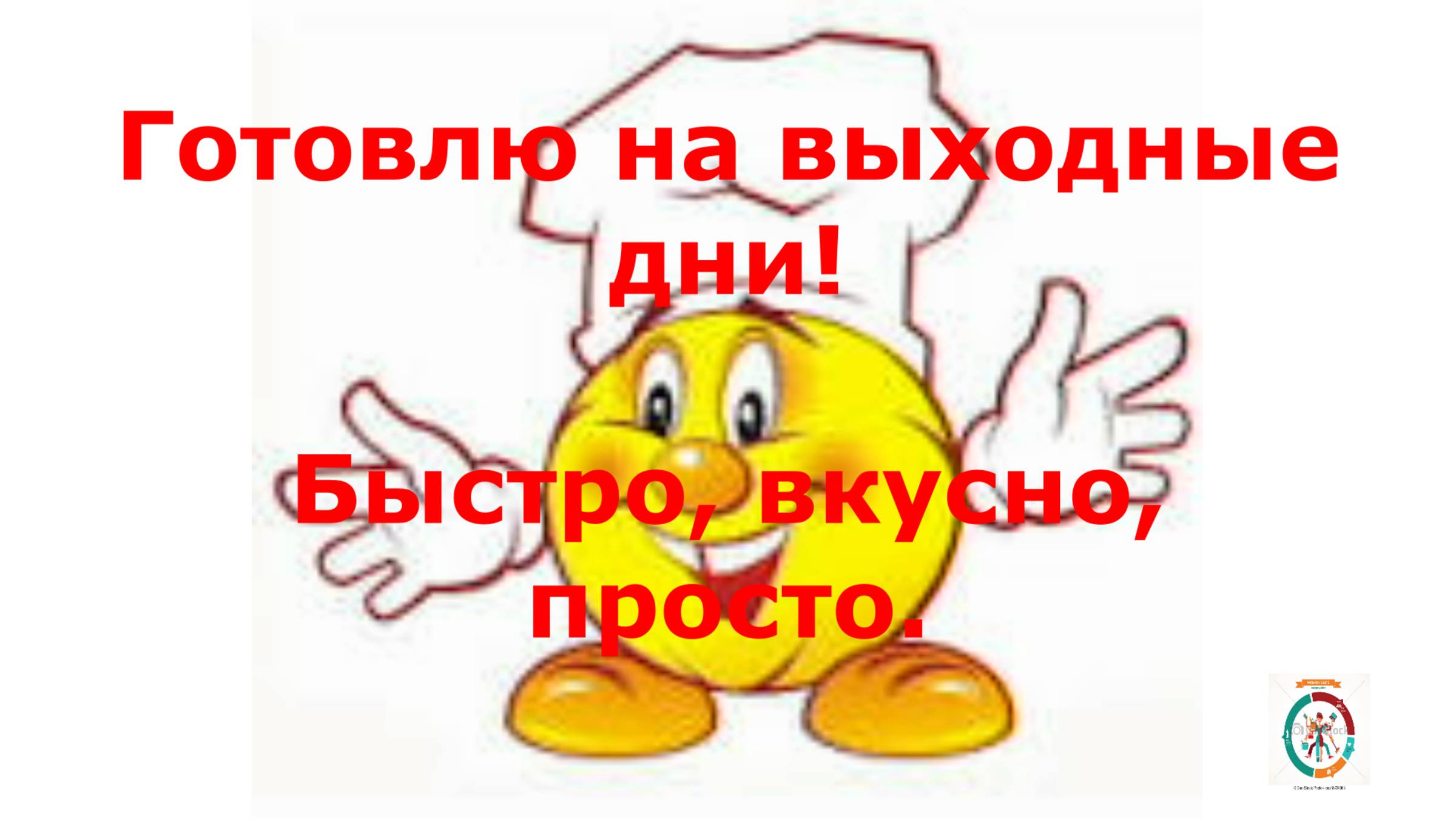 Готовлю в выходные.