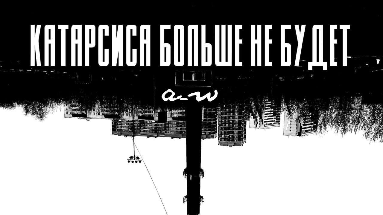 аНДРЕЙ жАБИН - Катарсиса больше не будет