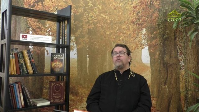 Льюис. Благодать сказочной притчи. Часть 1. Священник Константин Корепанов