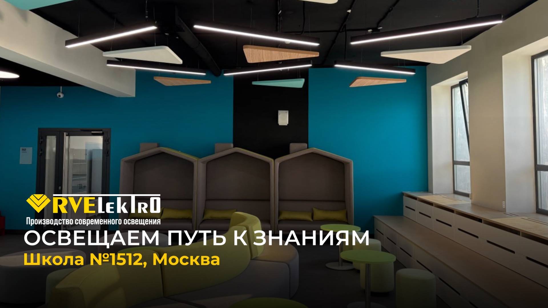 Свет, который дарит знания: как изменилась московская школа 1512 после работы RVElektro