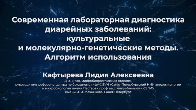 Современная лабораторная диагностика диарейных заболеваний