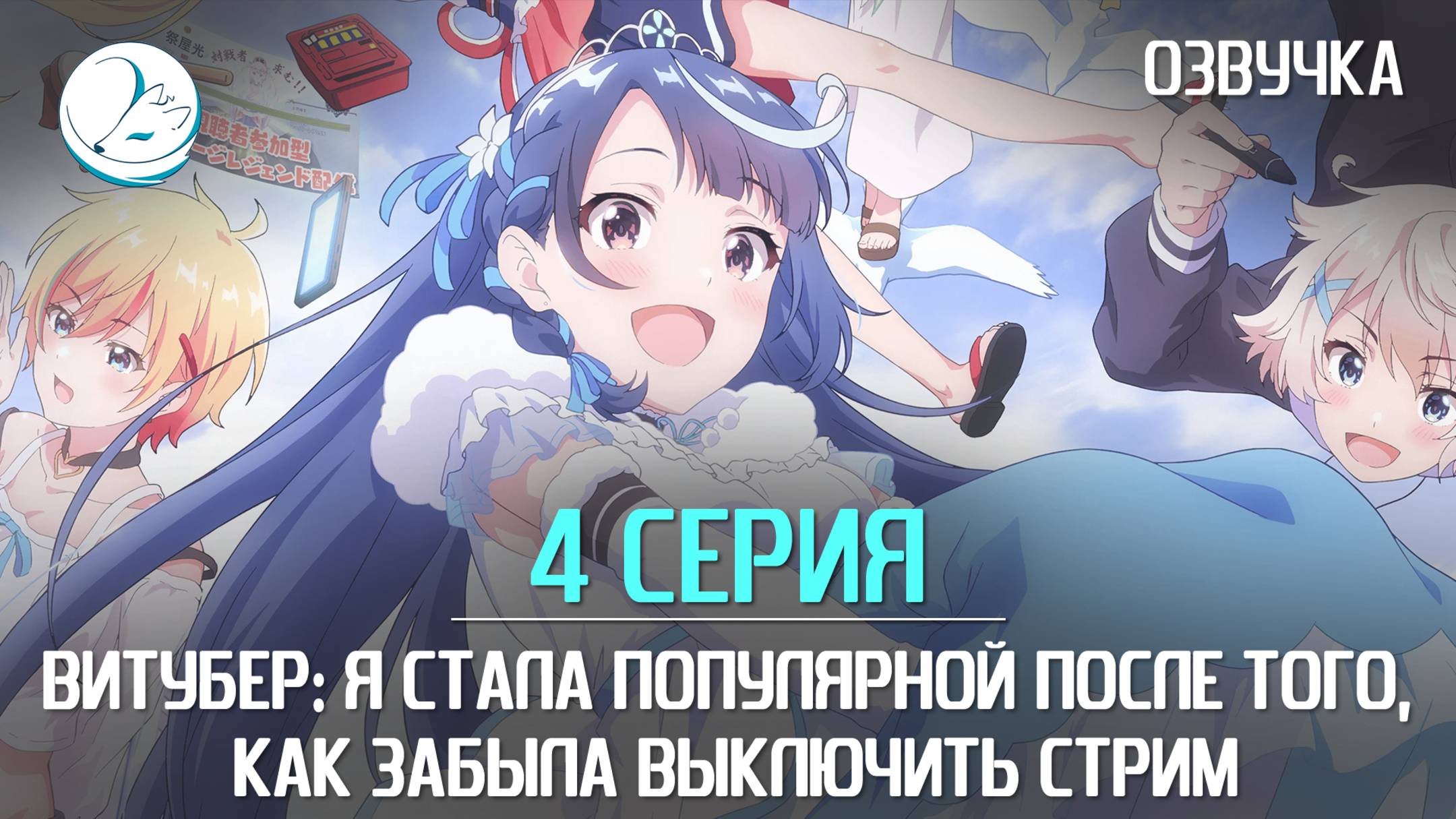 Витубер: Я стала популярной после того, как забыла выключить стрим - 4 серия [Kazoku Project]