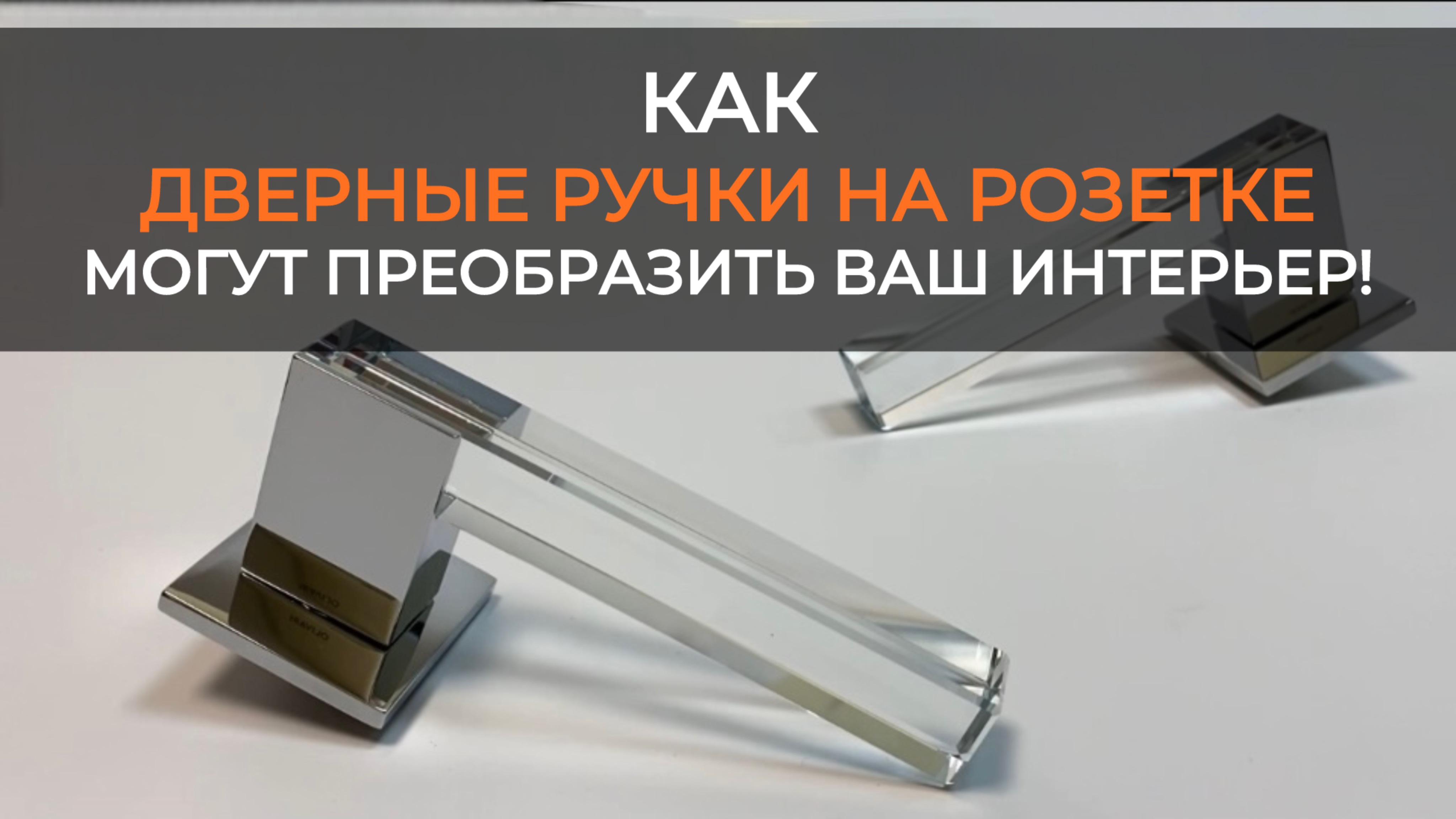 Как дверные ручки на розетке могут преобразить ваш интерьер