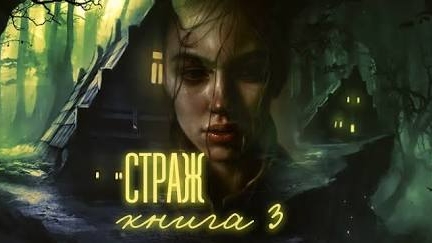 страж книга 3 часть пятая