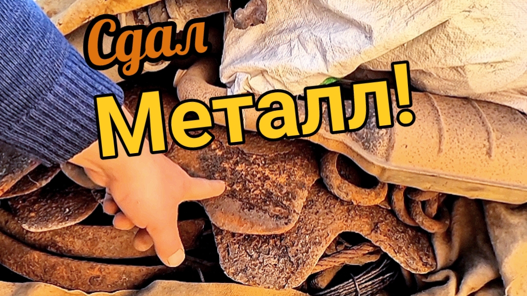 Сдал металлолом! Теперь снова можно не работать!😅