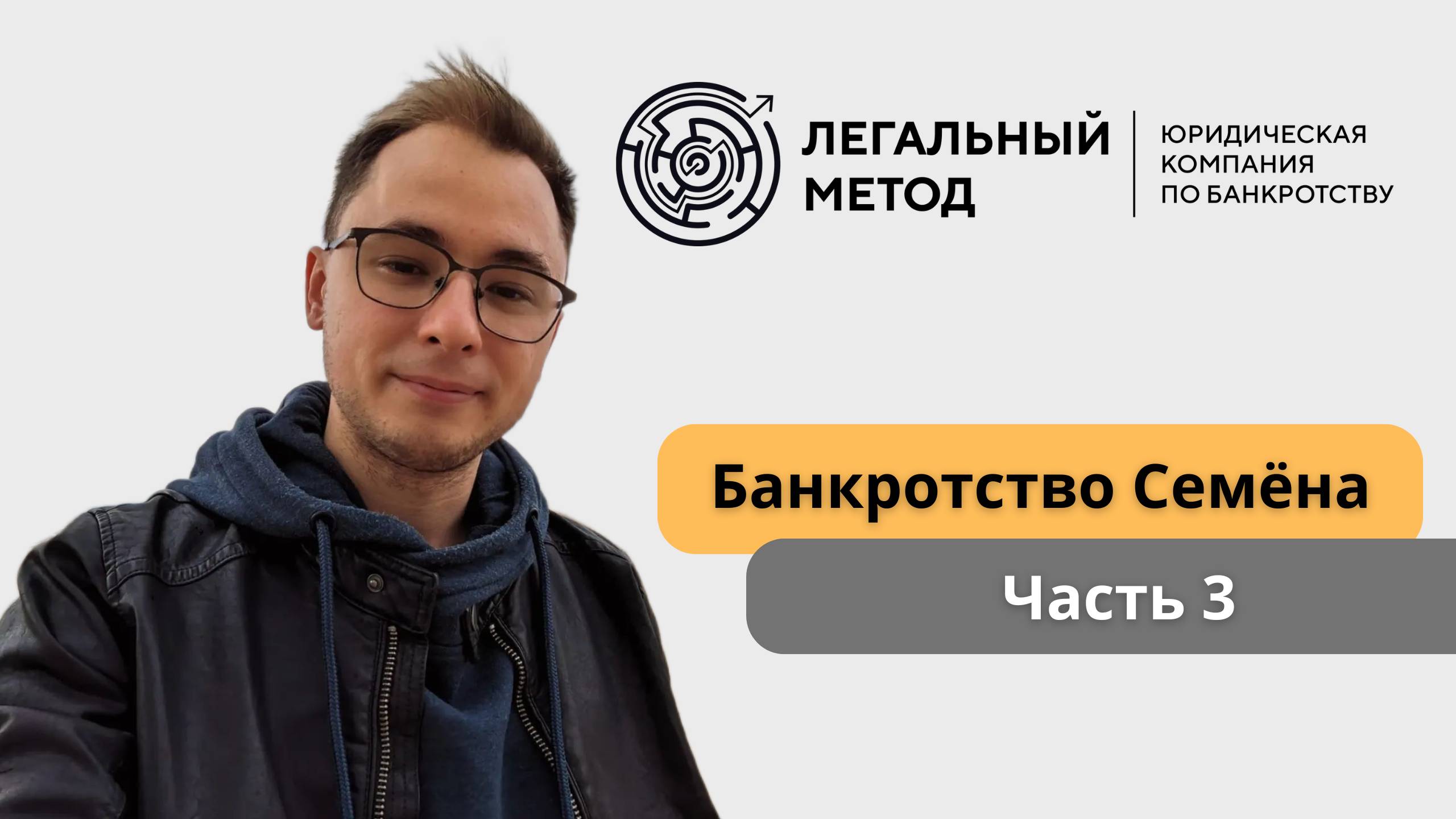 История Семёна — часть 3: как проходила процедура банкротства