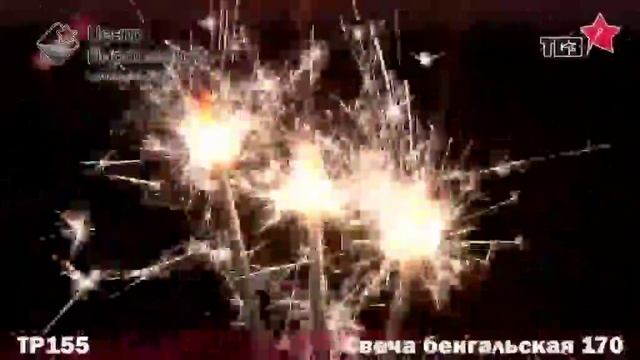 ТР155 Свечи бенгальские 170мм. (ТСЗ) *1/200/(6) (уп.)