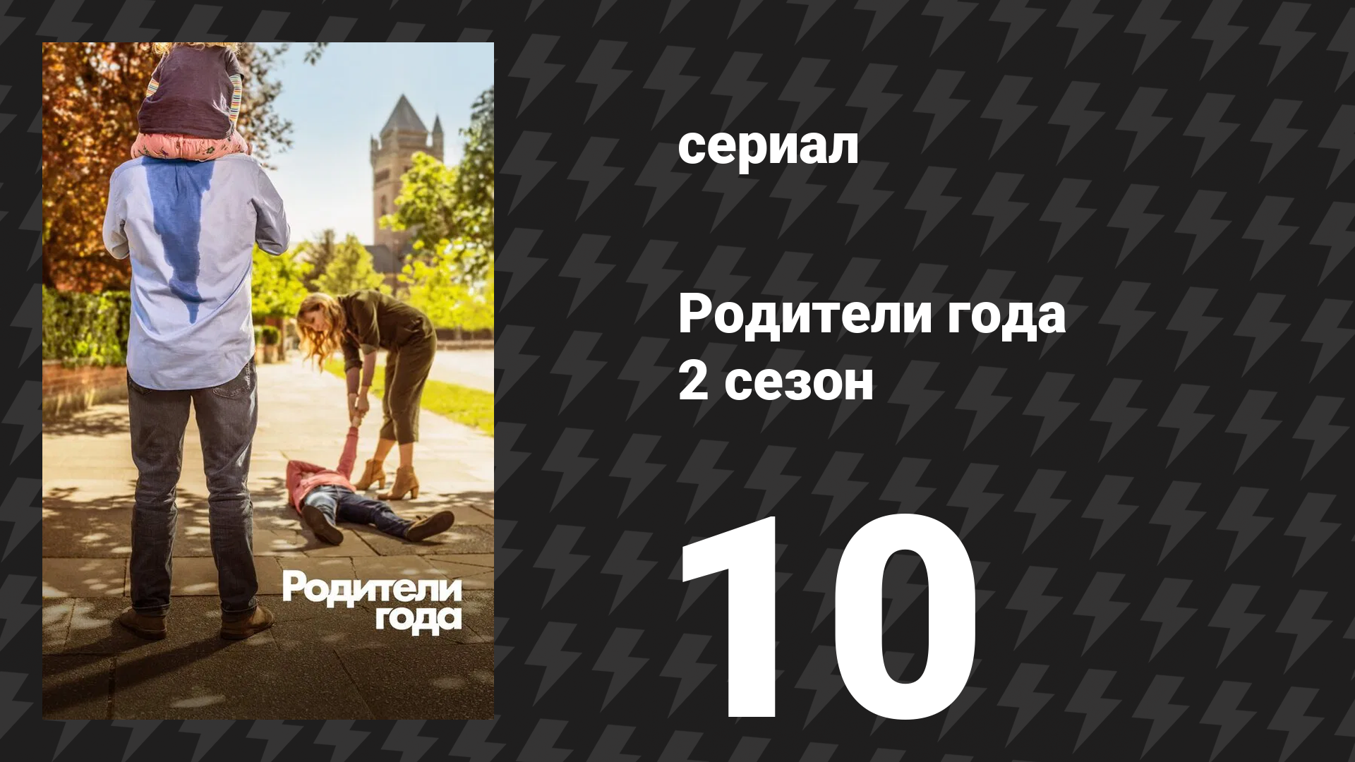 Родители года 2 сезон 10 серия «Без света. Часть 2» (сериал, 2021)