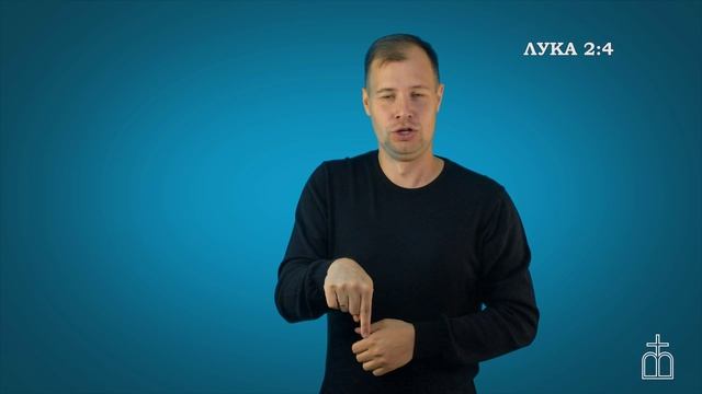 Евангелие от Луки на РЖЯ. 2:1-7