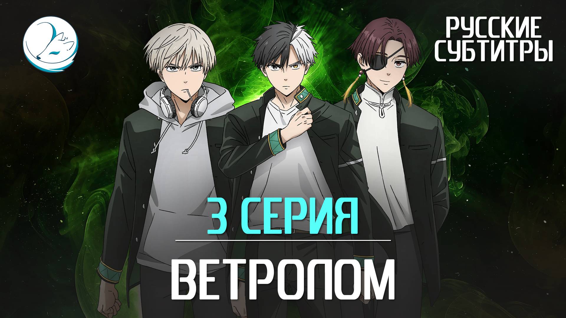 Ветролом - 3 серия [Субтитры | Kazoku Project]