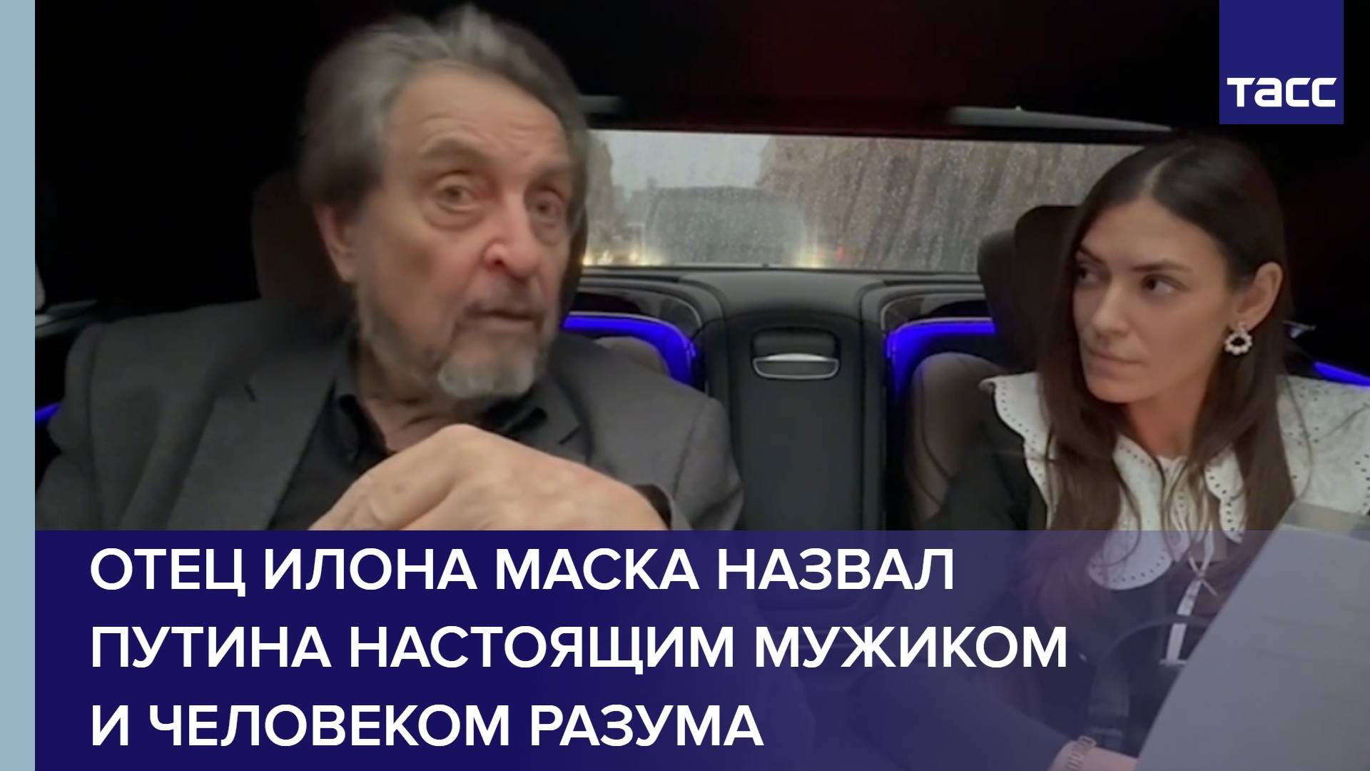 Отец Илона Маска назвал Путина настоящим мужиком и человеком разума
