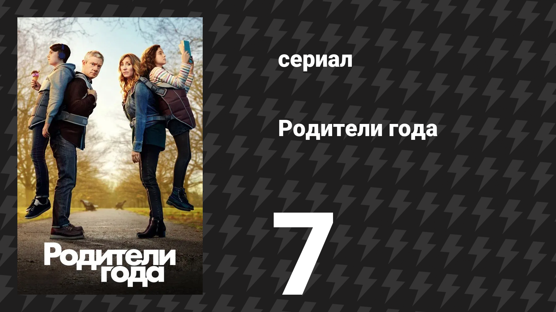 Родители года 1 сезон 7 серия «Без выхода» (сериал, 2020)