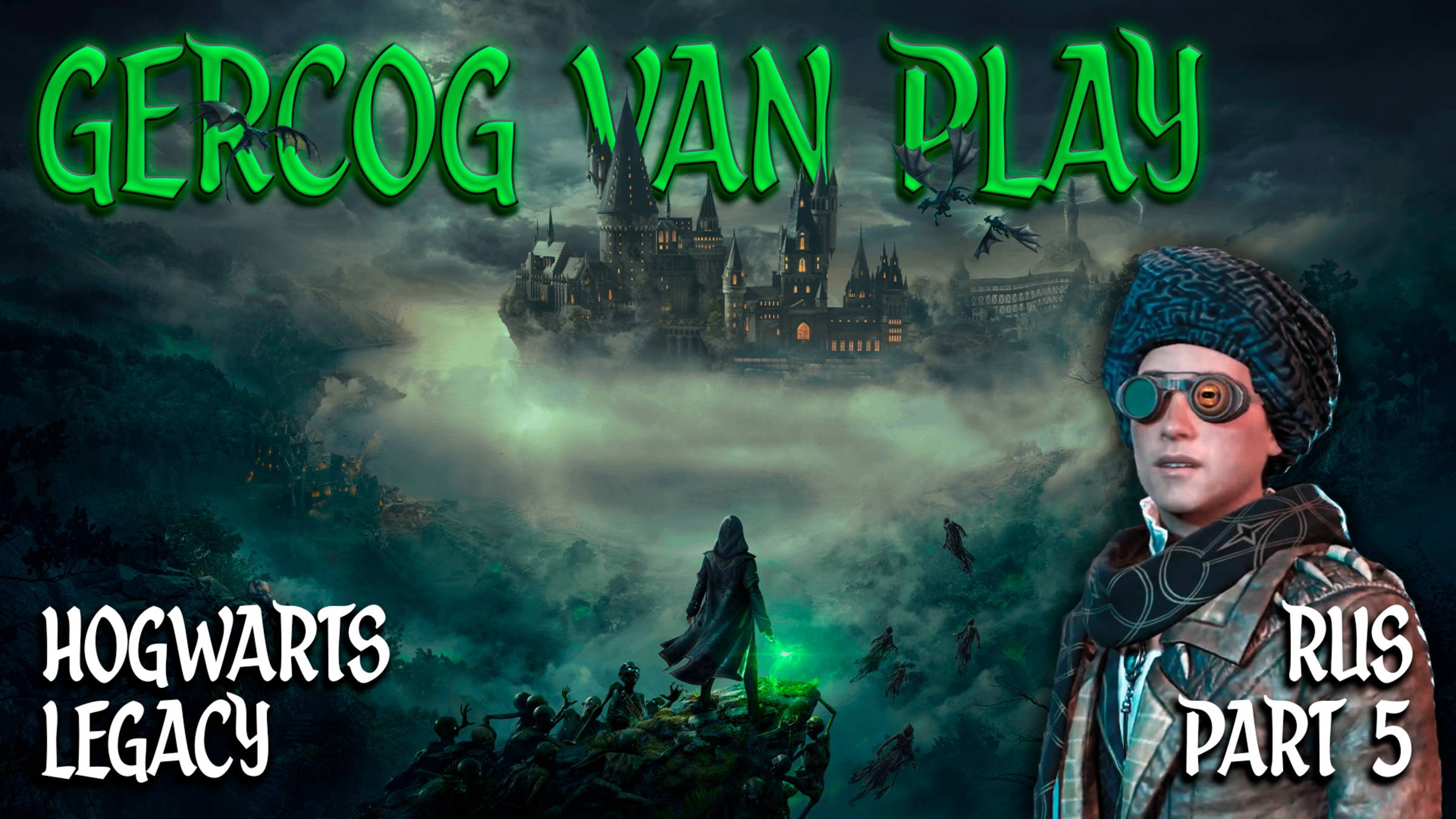 Прохождение Hogwarts Legacy Часть 5 Приколы в играх и смешная озвучка \ На русском #games #gaming