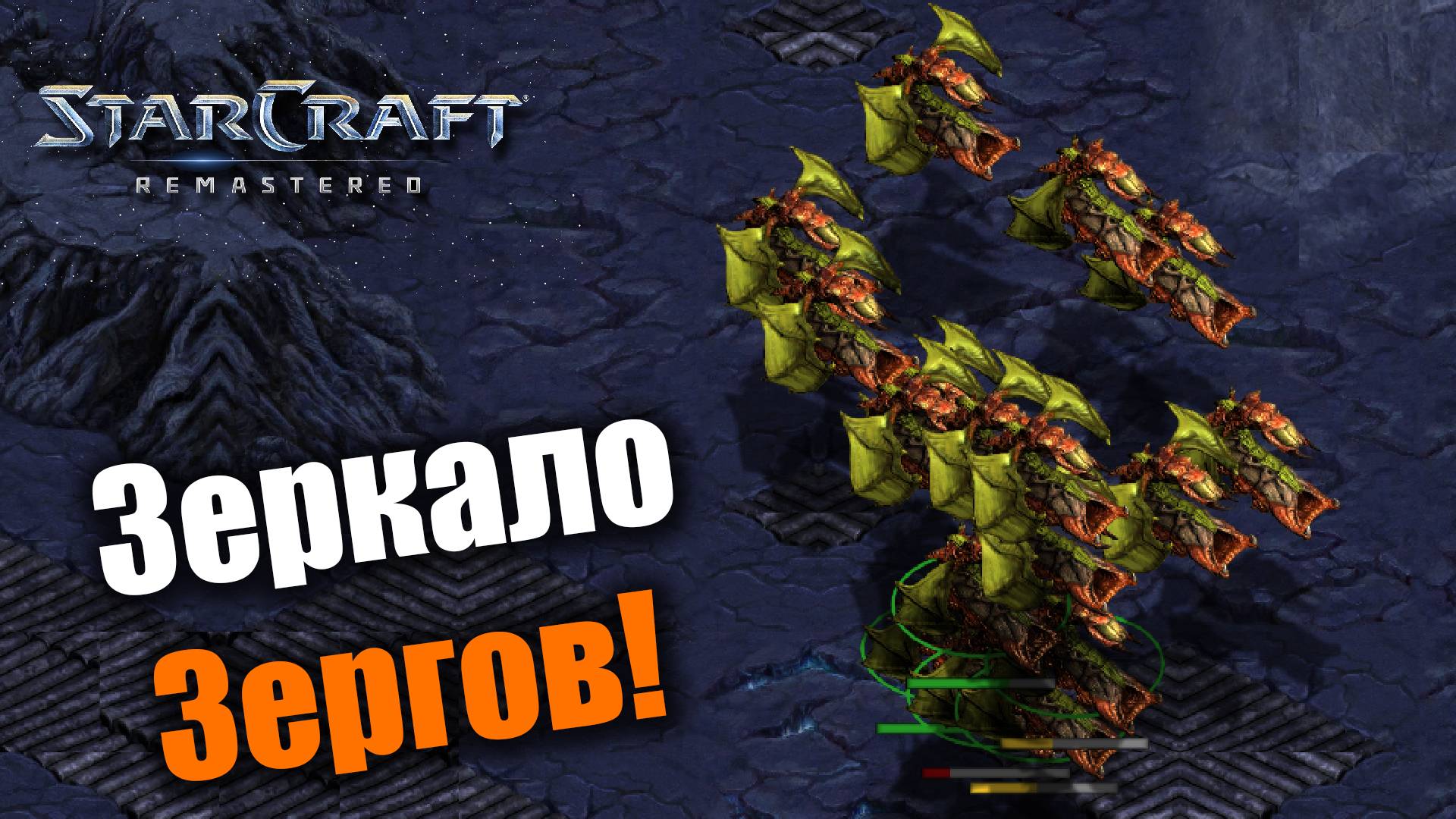 А как там воюют жуки да тараканы?: Starcraft: Remastered