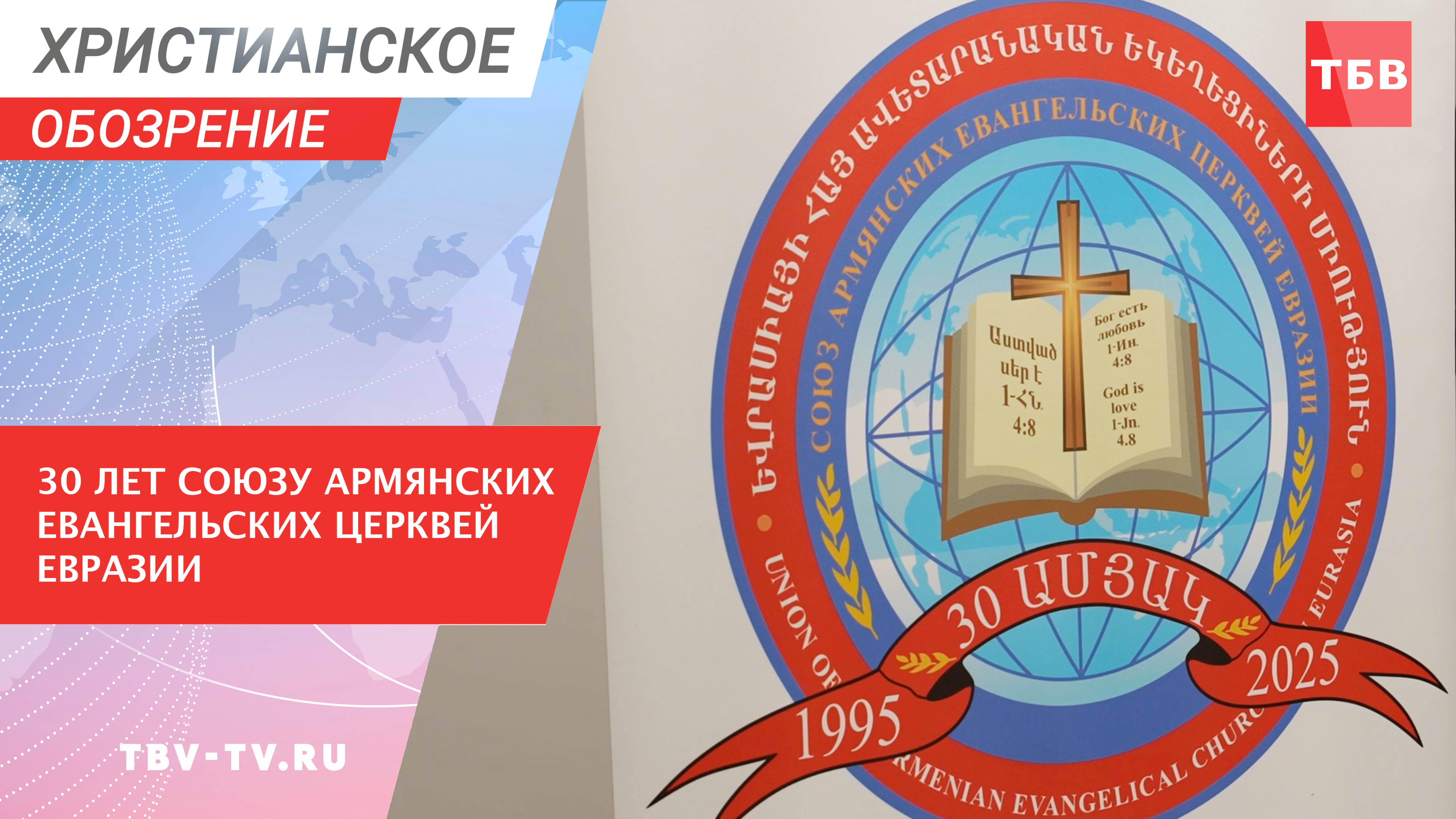 30 лет Союзу армянских евангельских церквей Евразии