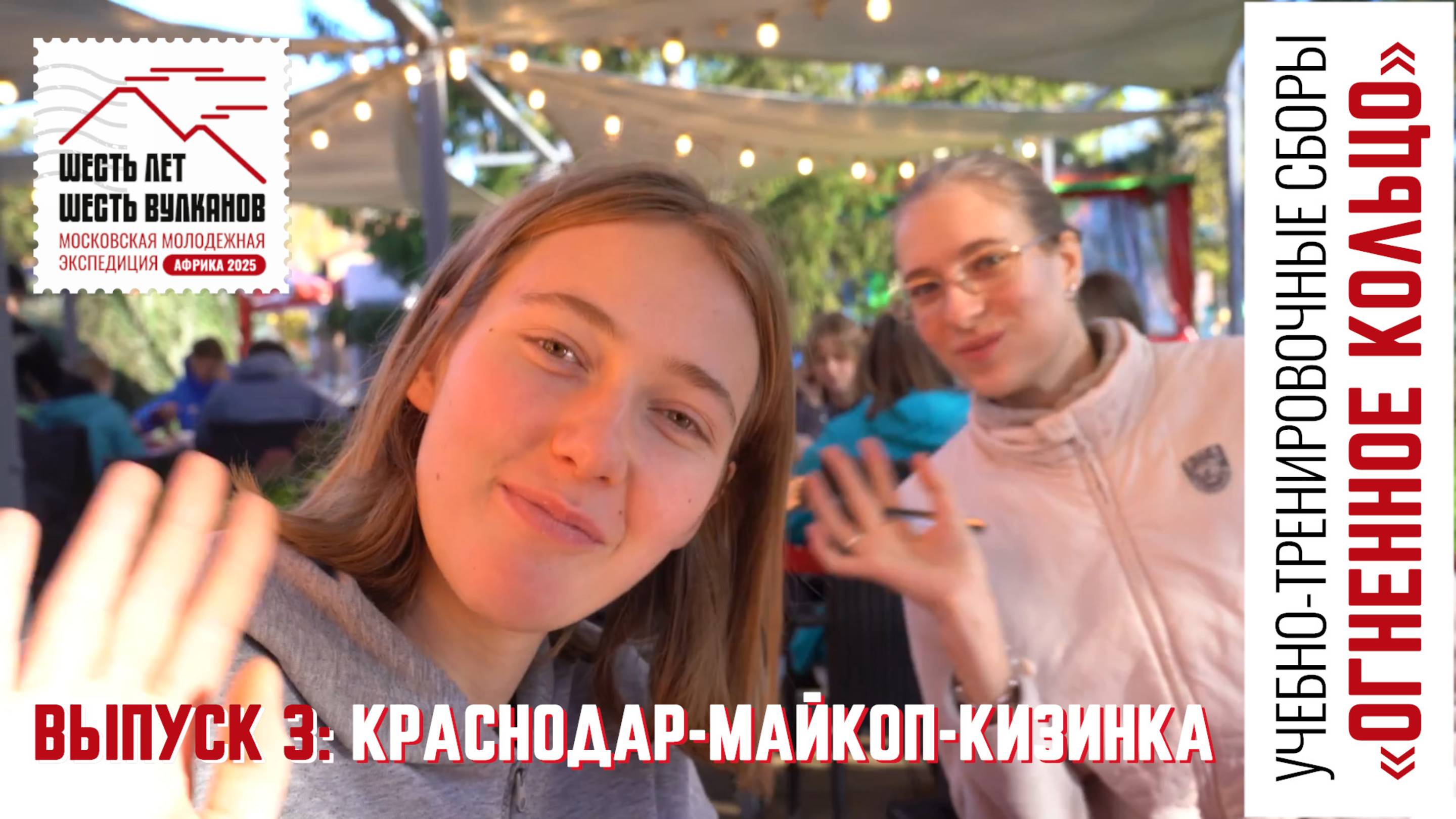 Выпуск 3. Краснодар-Майкоп-Кизинка. УТС «Огненное кольцо»