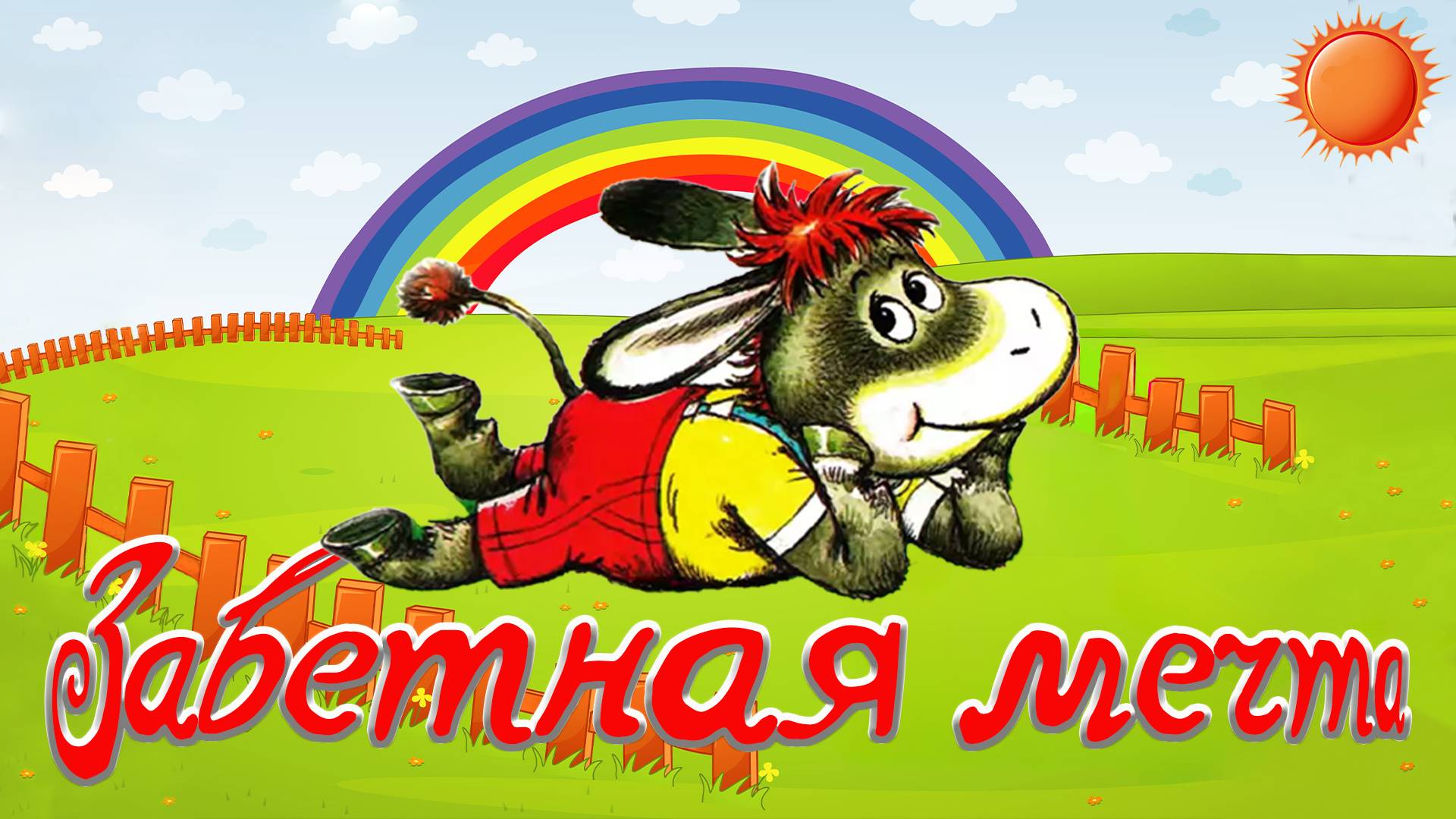 Заветная мечта 🐑🦜 Татьяны Макаровой 📚 Сказки на каждый вечер