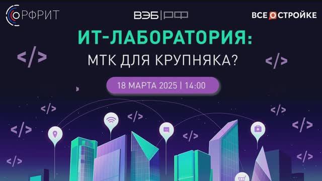 «ИТ-лаборатория» на тему: «МТК для крупняка?» от BЭБ.PФ и РФРИТ