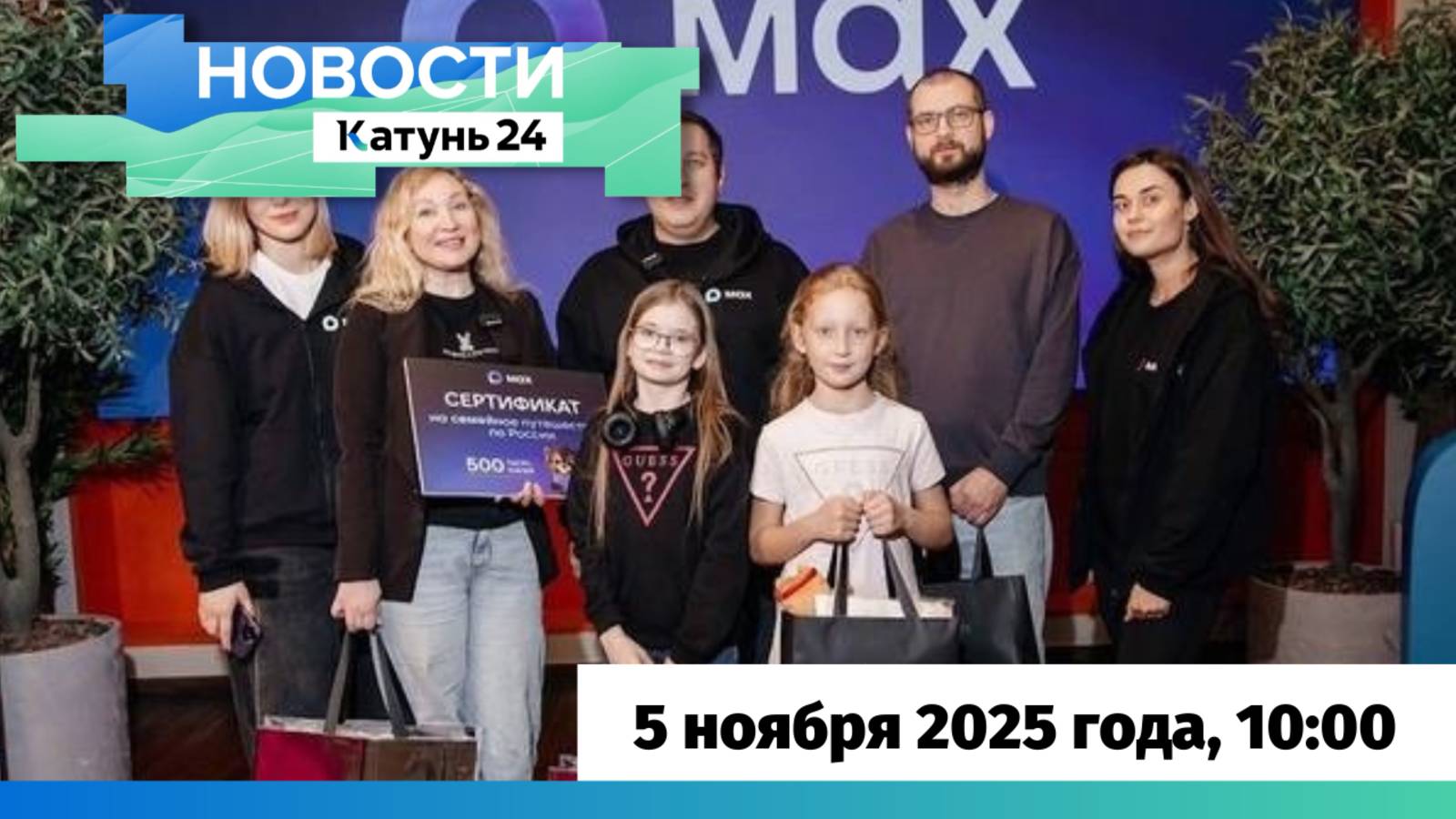 Новости Алтайского края 5 ноября 2025 года, выпуск в 10:00