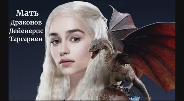 Мать драконов клип Песни вариант № 3 - 4 Искусственный Интеллект Мать Драконов