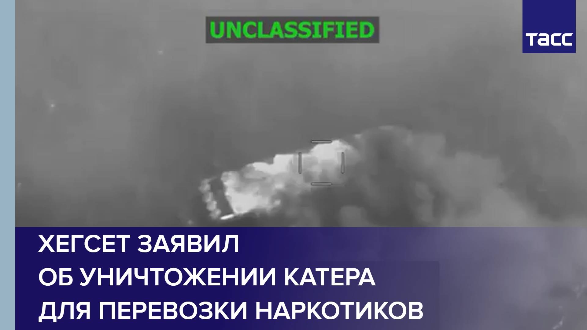 Хегсет заявил об уничтожении катера для перевозки наркотиков