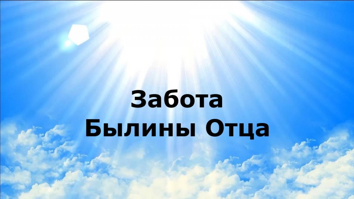 ЗАБОТА. Былины Отца #наянабелосвет