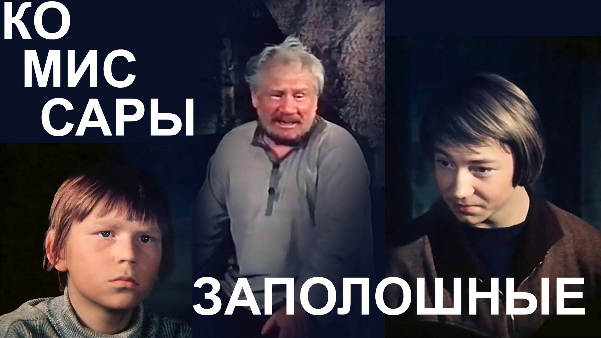 Комиссары заполóшные