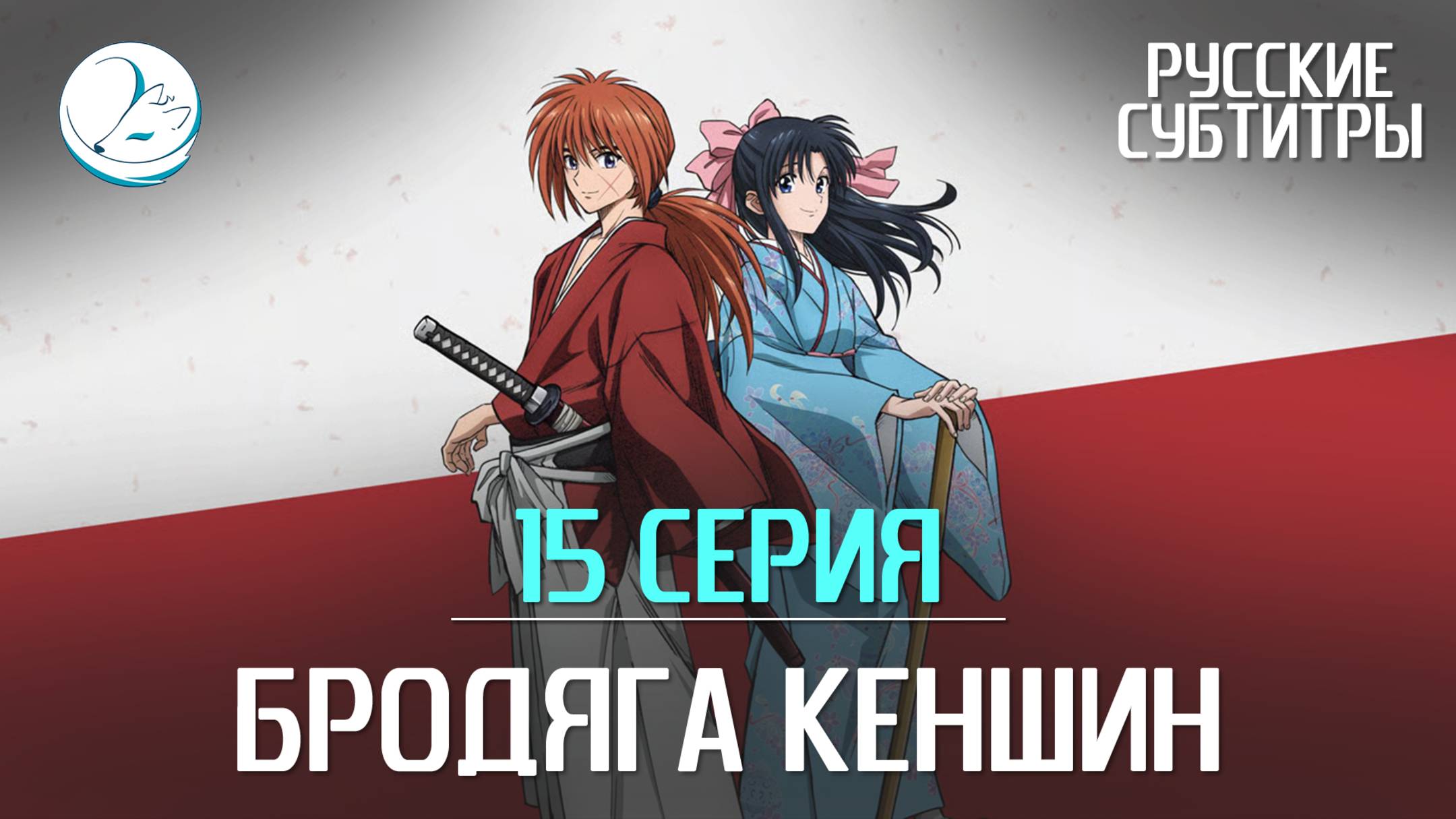 Бродяга Кеншин (2023) - 15 серия [Субтитры | Kazoku Project]