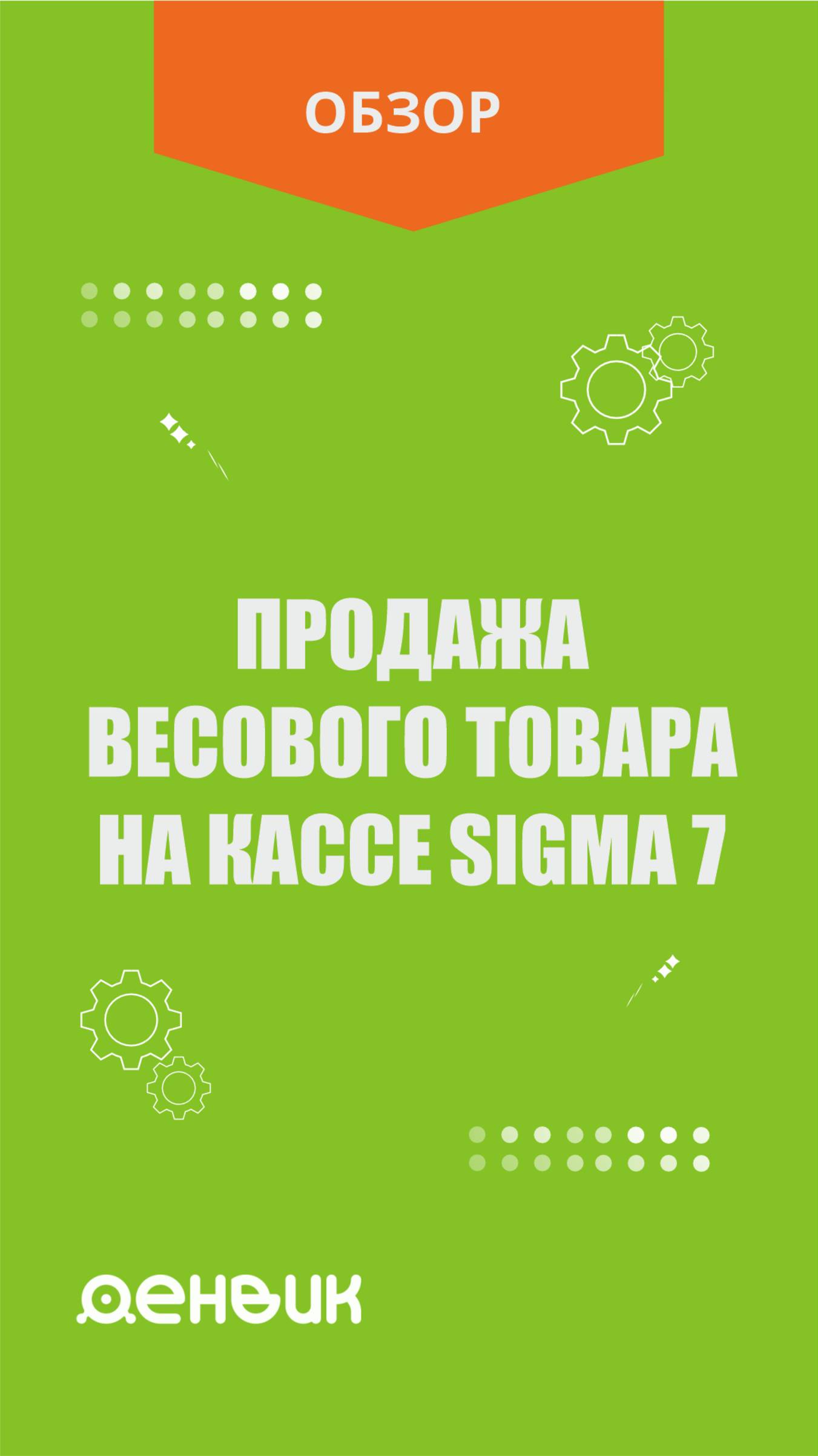 Продажа весового товара на кассе Sigma 7