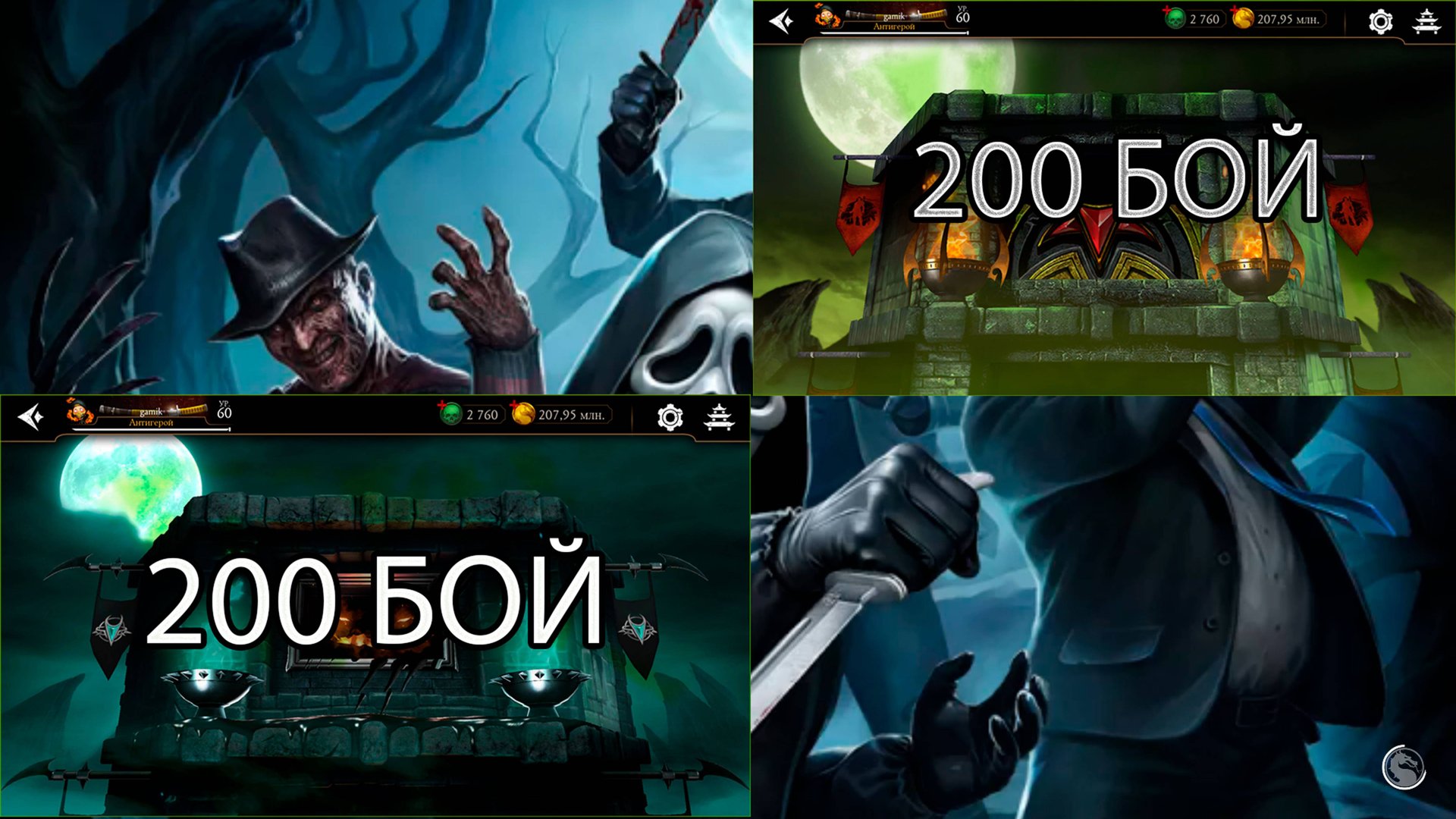 ДВА 200 БОЯ ➣ ДВЕ НАГРАДЫ ➣ В МОРТАЛ КОМБАТ МОБАЙЛ