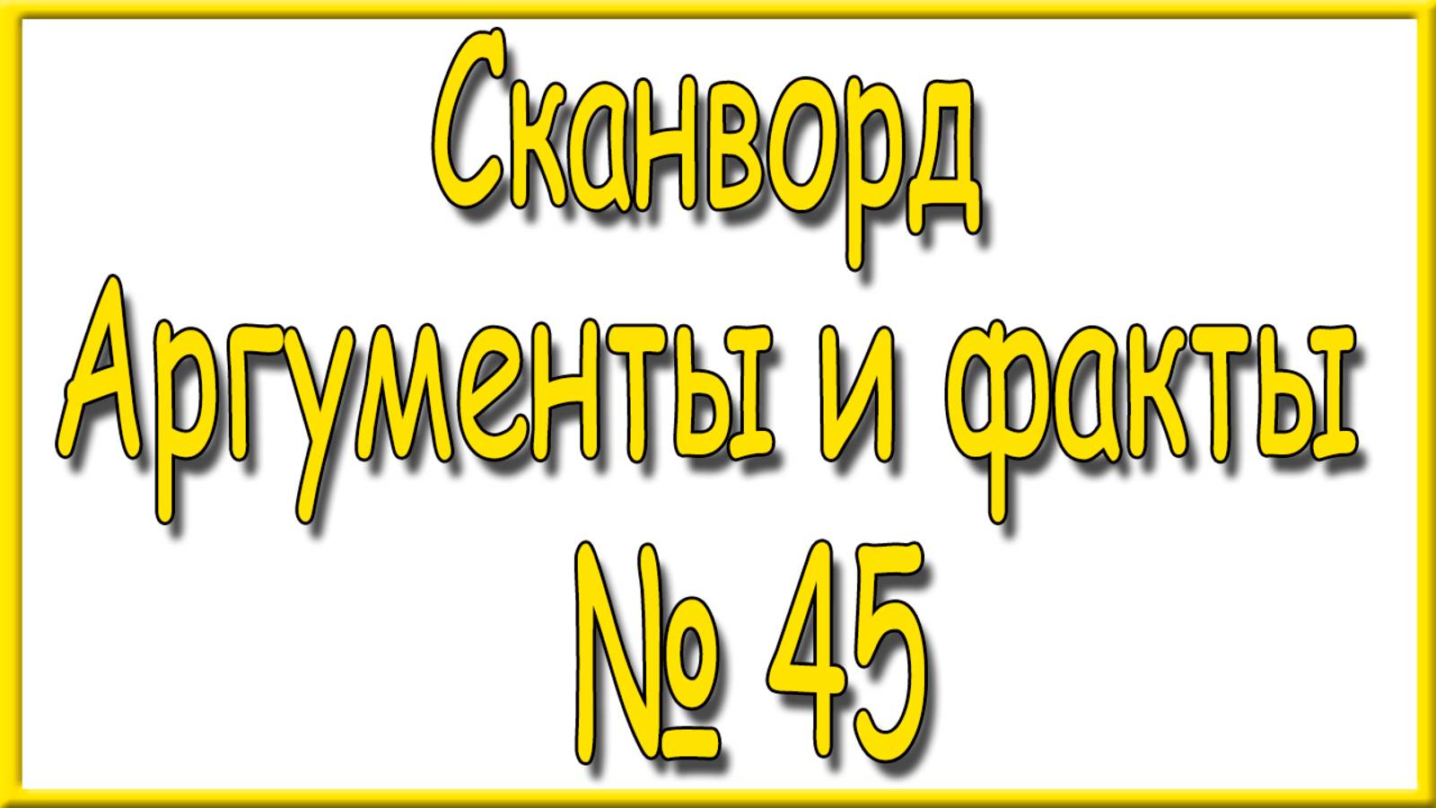 Ответы на сканворд АиФ номер 45 за 2025 год.
