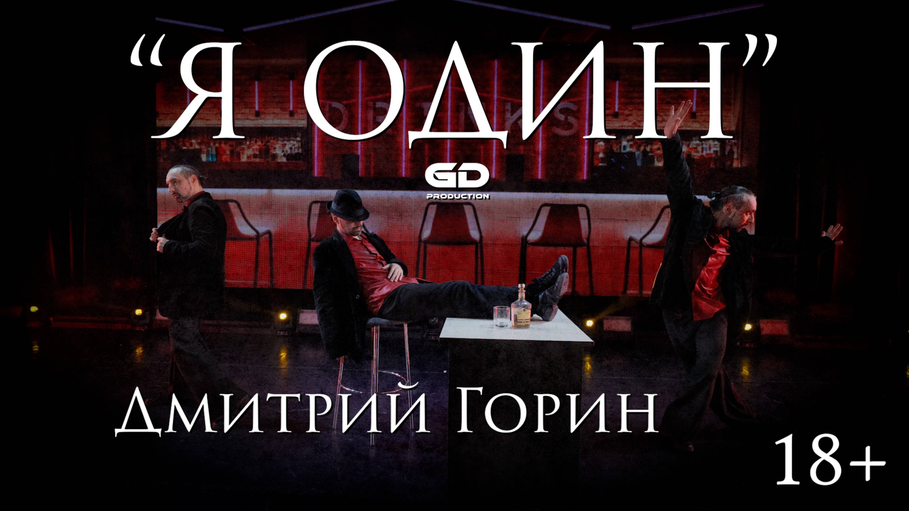 Вечерний блюз "Я ОДИН"