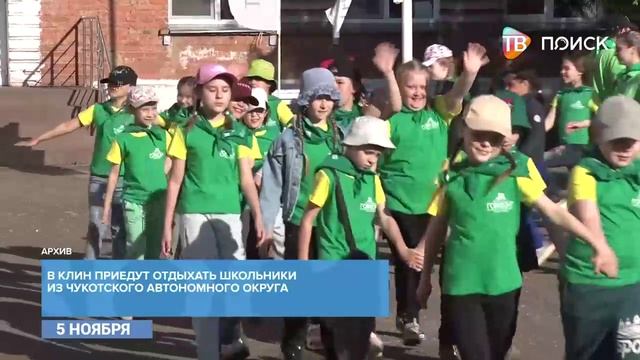 В Клин приедут отдыхать школьники из Чукотского автономного округа