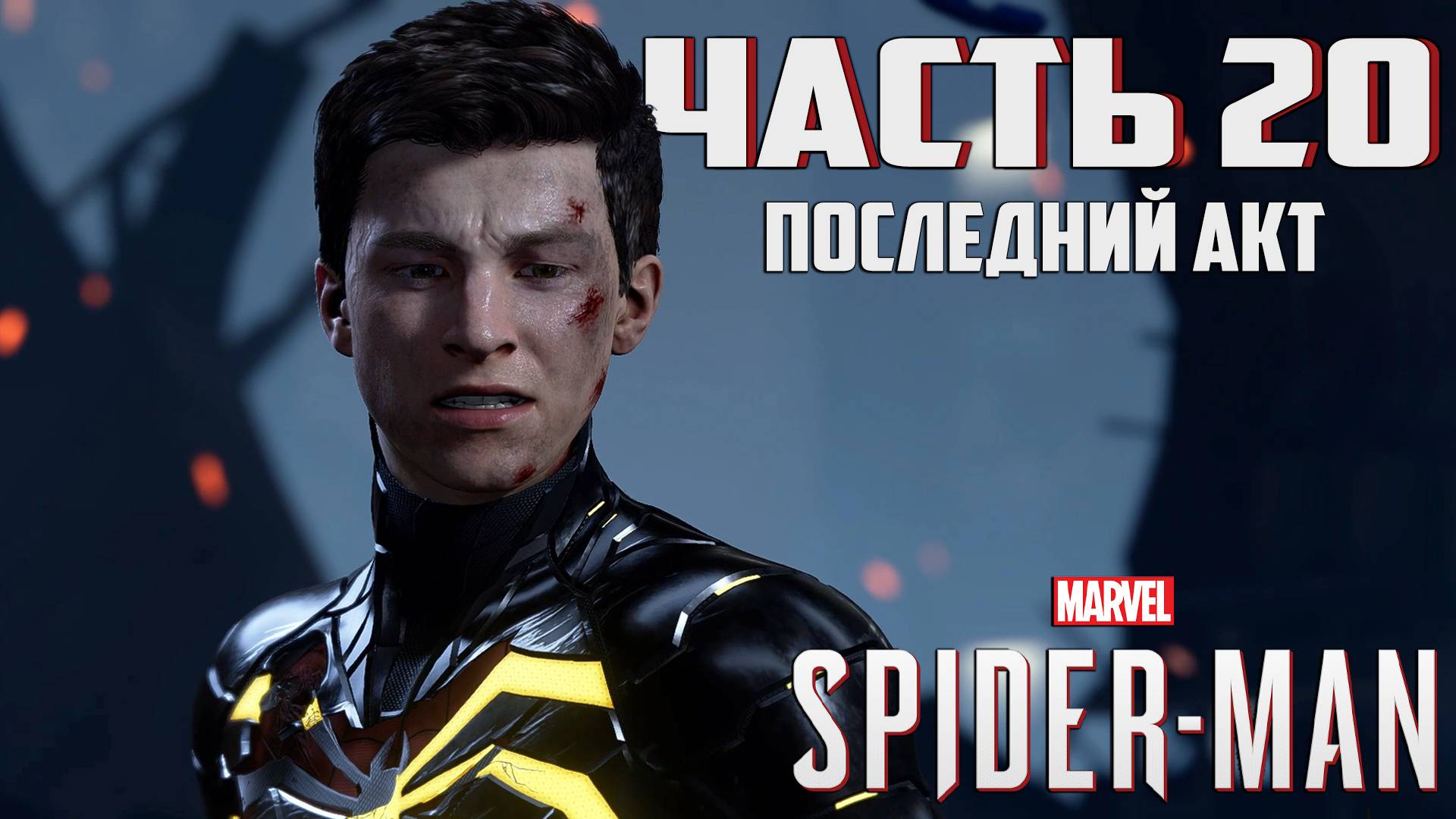 Прохождение Marvel's Spider-Man — Часть 20 ➤ Последний акт (Финал)